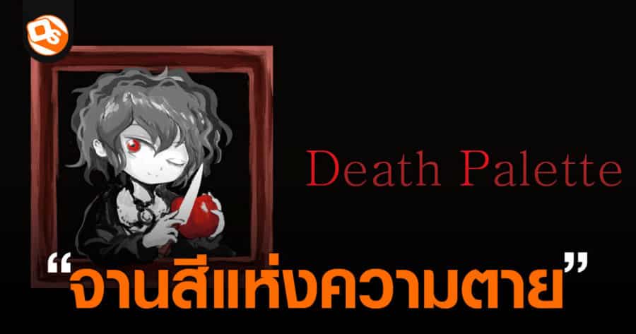Death Palette เกม Horror Adventure เตรียมถูกขังในสตูดิโอเวอร์ชั่นคอนโซล ...