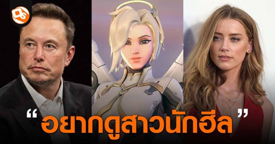Elon Musk เคยขอ Amber Heard ให้คอสเป็น Mercy จาก Overwatch ให้ดูสมัยคบกัน