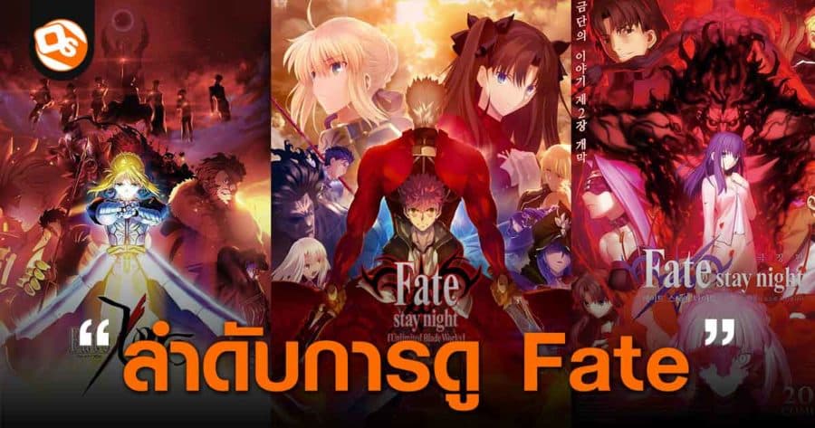 วิธีดู Fate ดูภาคไหนก่อน ? เรียงลำดับภาคและ Timeline ครบทุกภาค