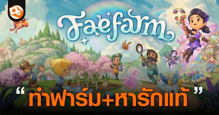 Fae Farm เกมแนวทำฟาร์ม วางจำหน่ายบน PC และคอนโซลแล้ว
