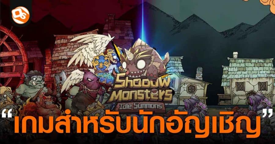 Shadow Monsters เกม Idle Summons เปิดให้อัญเชิญมอนสเตอร์พิชิตดินแดนบน ...
