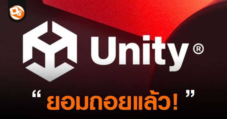 Unity แถลงขอโทษ พร้อมยอมถอยและเปลี่ยนนโยบายเก็บค่าติดตั้งเกมที่ใช้เอนจิ้นแล้ว