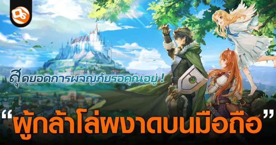 Shield Hero: RISE ผู้กล้าโล่ผงาดเวอร์ชั่นเกม เปิดลงทะเบียนบนมือถือสโตร์ ...