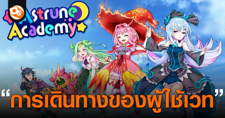 Astrune Academy เกม RPG สุดเรโทร เปิดให้ลุยบนมือถือแล้ว