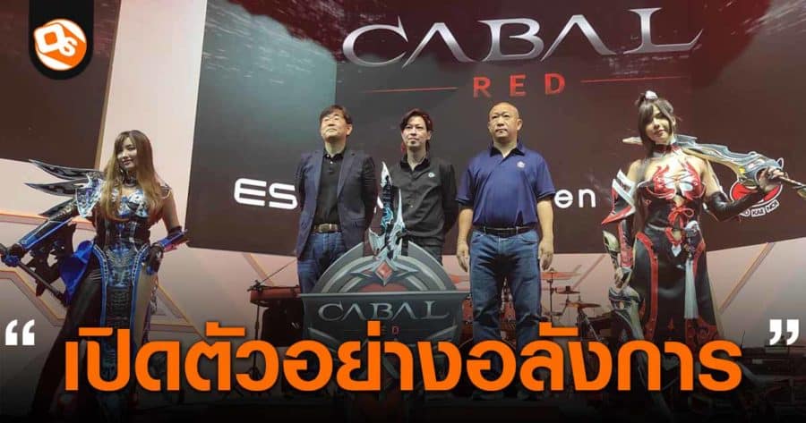 เปิดตัวอย่างอลังการ ! Cabal Red เกมใหม่จาก IP ดังระดับตำนาน ที่งาน ...