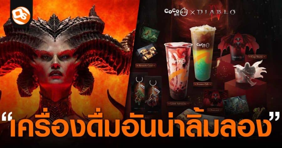CoCo X Diablo IV ต้อนรับฮาโลวีนแบบจัดเต็มด้วยเครื่องดื่มอันน่าลิ้มลอง ...