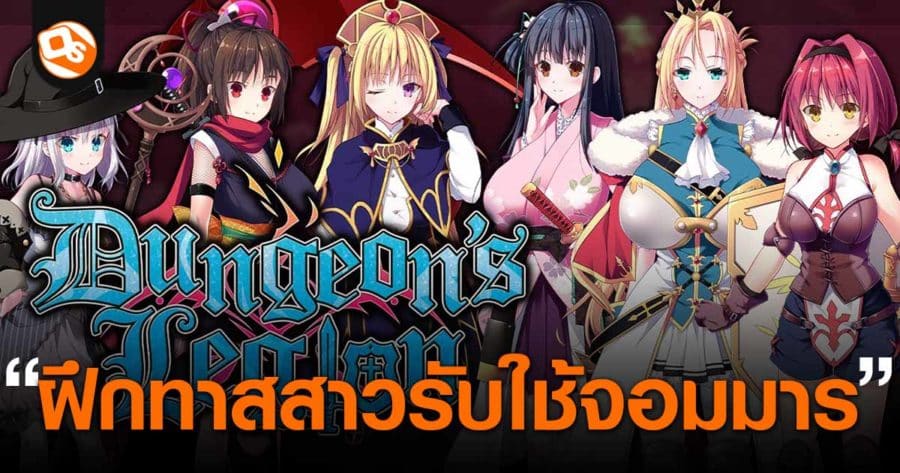 Dungeon’s Legion เกม JRPG ผู้ใหญ่ ปกป้องดันเจี้ยนจากนักผจญภัยสาว กำลัง ...