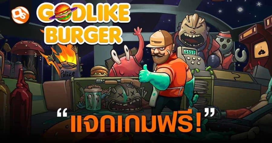 แจกฟรี! Godlike Burger เกมเชฟผู้บ้าคลั่งทำเบอร์เกอร์บน Epic Games Store