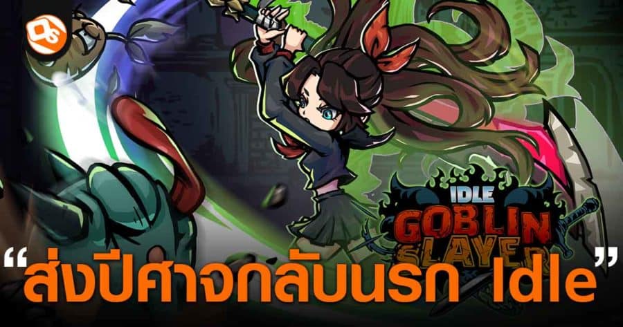 Idle Goblin Slayer เอาชนะเหล่าปีศาจและส่งพวกมันกลับนรกได้แล้วบนมือถือ ...