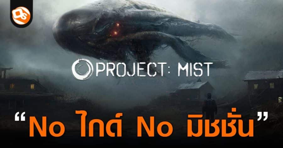 Project: MIST เกม Survival Horror เอาตัวรอดในโลกกว้างโดยไร้ข้อจำกัดด้านเนื้อเรื่องและภารกิจ