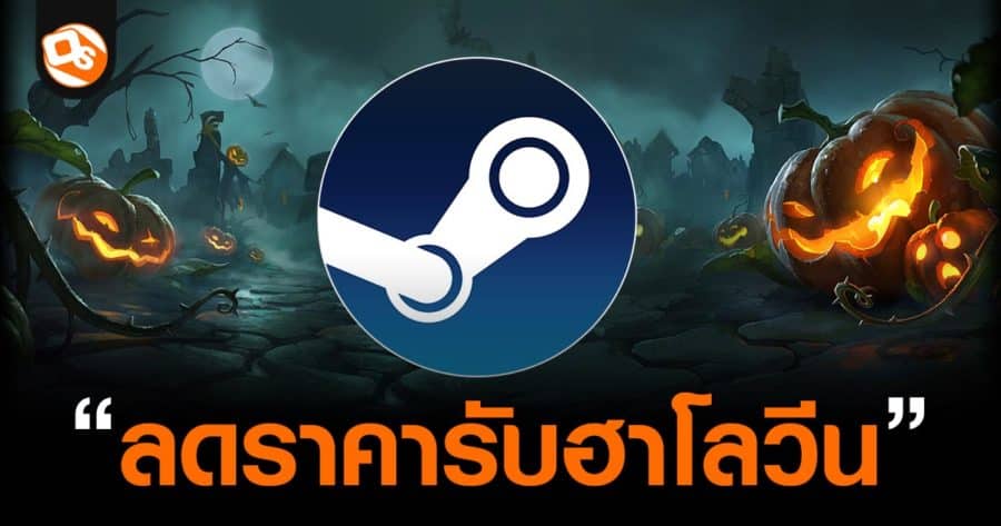 Steam Scream The Revenge เทศกาลลดราคาเกมสยองขวัญบน Steam จะเกิดขึ้นคืนนี้