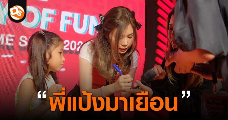 พบปะพี่แป้ง Zbing z. ที่บูธเถ้าแก่น้อย ในที่งาน Thailand Game Show 2023
