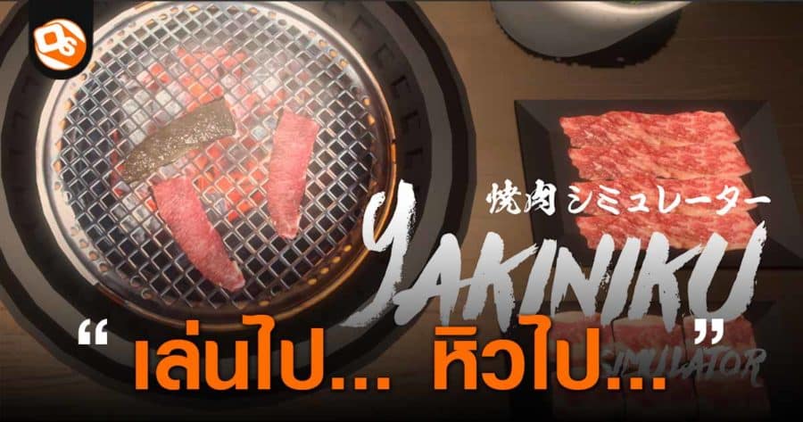 Yakiniku Simulation เกมจำลองการย่างเนื้อ กำลังลดราคาบน Steam
