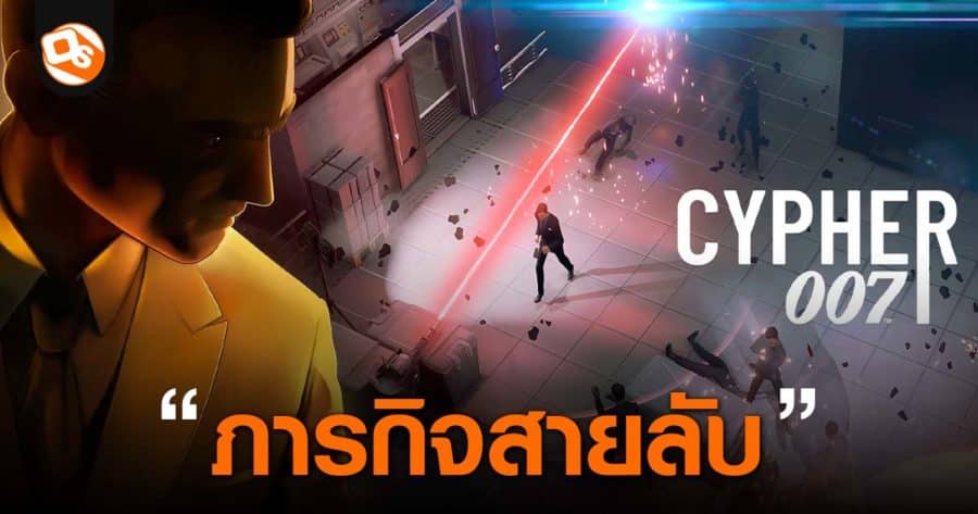 Cypher 007 เกม action เปิดให้ทำภารกิจสายลับแล้วบน Apple Arcade
