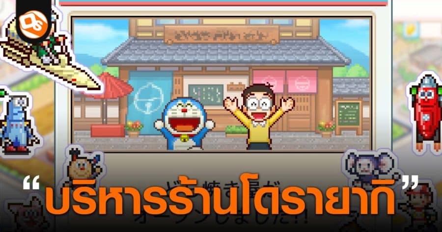 Kairosoft ปล่อยตัวอย่างเกม Doraemon’s Dorayaki Shop Story บริหารร้านโด ...