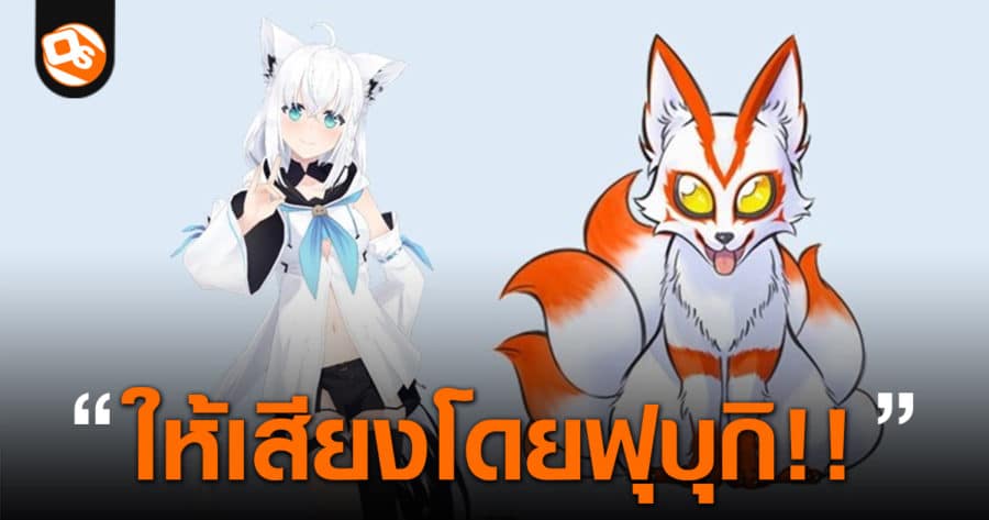 Shirakami Fubuki จะมาให้เสียง Geats Chemy ในมูฟวี่ Kamen Rider Gotchard ...