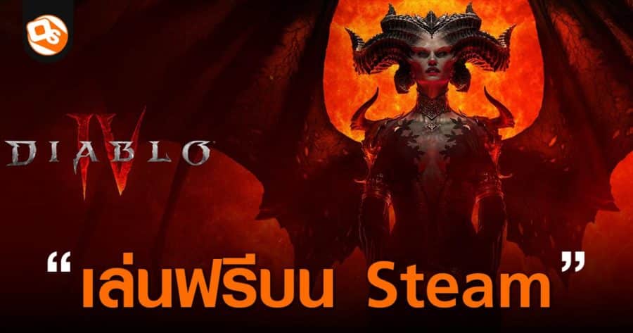 Diablo IV เกมแอ็คชั่น RPG เปิดให้เล่นฟรีบน Steam งานนี้ไม่ควรพลาด!