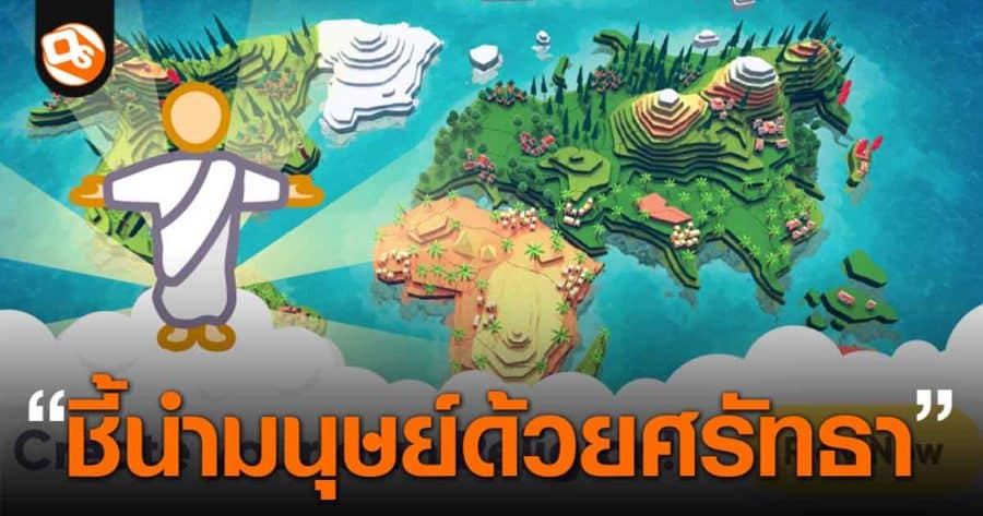 ไม่ถึง 20! God Simulator Religion เกมมือถือ Strategy ที่ให้คุณได้ ...