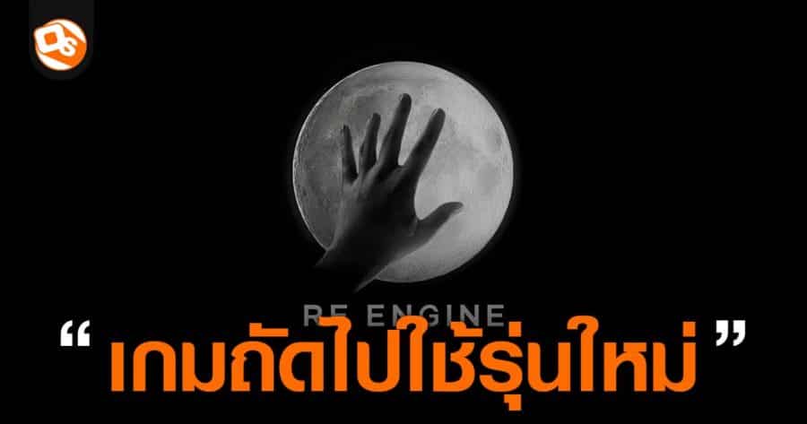 เกมถัดไปของ Capcom จะใช้ RE Engine รุ่นใหม่ที่ปรับการรันบนคอนโซลให้ดีขึ้น