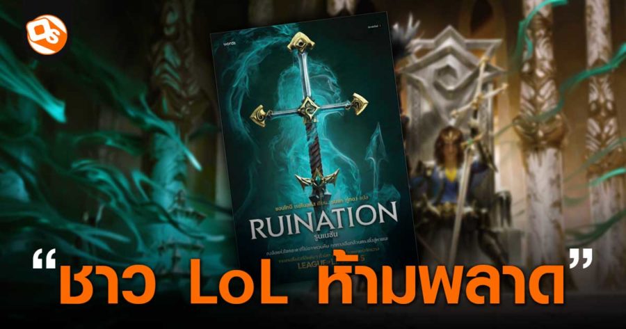 Ruination นิยายจากจักรวาลเกม League of Legends ฉบับแปลไทย วางขายแล้ววันนี้!