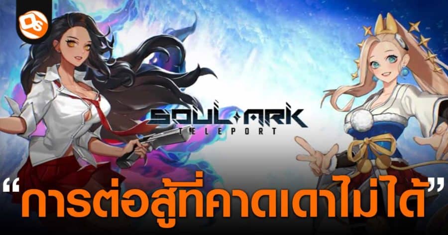 SoulArk: Teleport เกม RPG ที่จะพาคุณเข้าสู่สนามรบโดยไม่ทันตั้งตัว เปิด ...