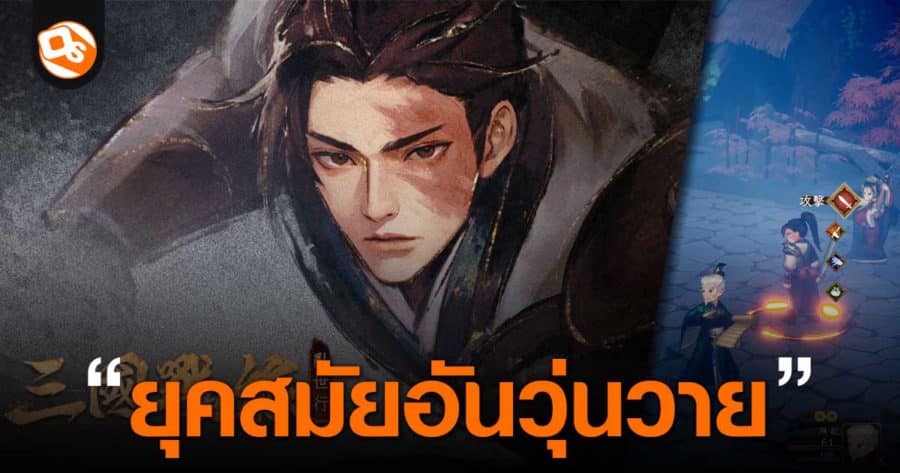 Tales of Three Kingdoms เกม Turn-Based ของชายที่ถูกดึงเข้าไปพัวพันกับ ...