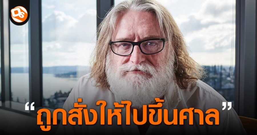 Gabe Newell บิดาแห่ง Steam ถูกสั่งให้ขึ้นศาลคดีผูกขาดตลาดเกม PC