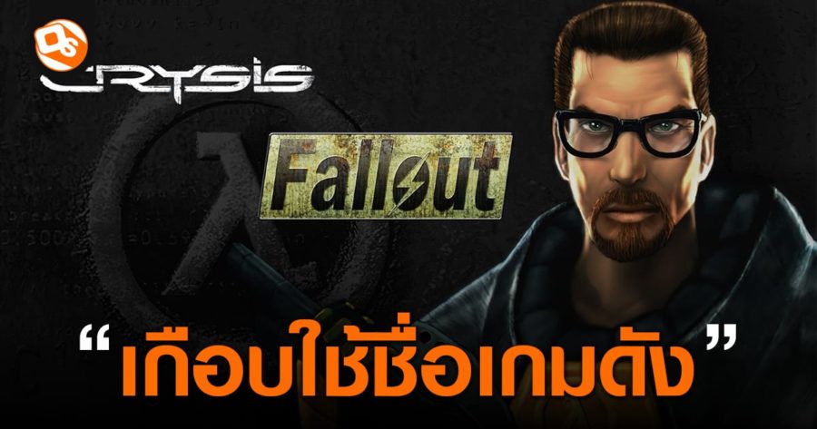 Half-Life ครั้งหนึ่งเคยเกือบตั้งชื่อซ้ำเกมดังอย่าง Crysis หรือ Fallout