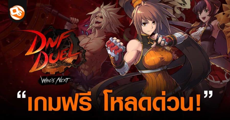 Epic Games Store แจก DNF DUEL เกมไฟต์ติ้งให้ไปเล่นฟรี!