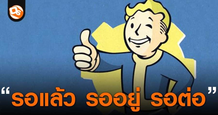 Fallout 4 ประกาศเลื่อน Next-Gen Update ไป 2024