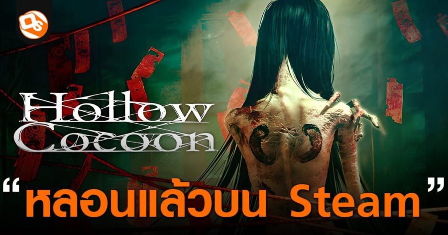 Hollow Cocoon เกมแนวสยองขวัญสุดหลอนวางขายบน Steam แล้ว