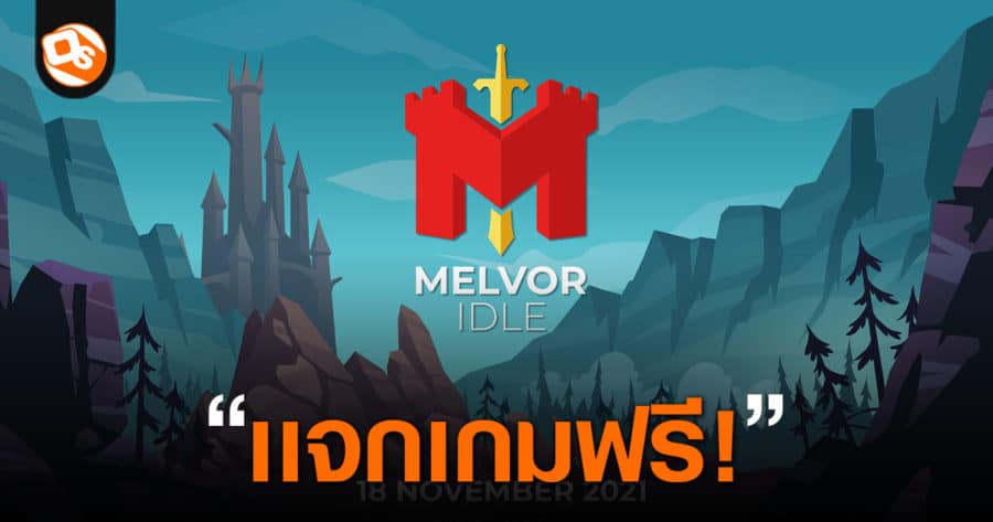 Epic Games Store แจก Melvor Idle เกมแนวผจญภัย RPG ให้ไปเล่นฟรี!