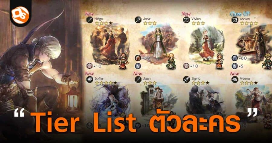 Octopath Traveler: CotC - Tier List ตัวละคร อัปเดตล่าสุด