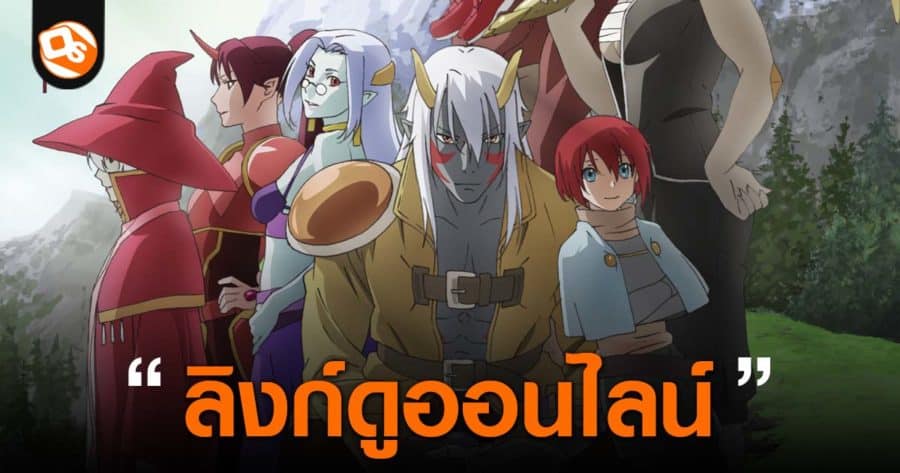 Re:Monster ราชันชาติอสูร ตอนที่ 1 - 12 (จบแล้ว) ลิงก์ดูออนไลน์ถูกลิขสิทธิ์