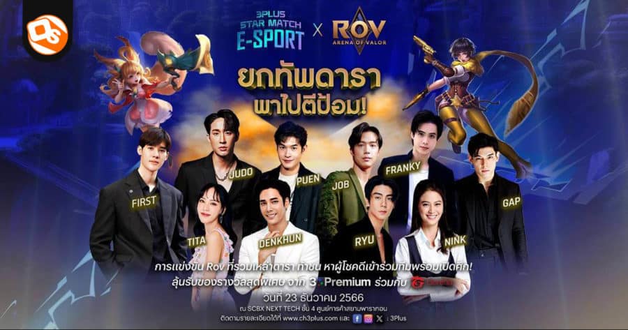 ความมันส์ครั้งใหม่!! 3PlusxGarena ส่ง “3Plus Star Match E-sport x RoV ...