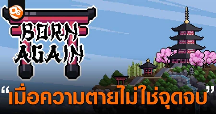 Born Again เกมฟรี แนว MMORPG Permadeath สไตล์ Pixel ที่ทุกชีวิตเต็มไป ...