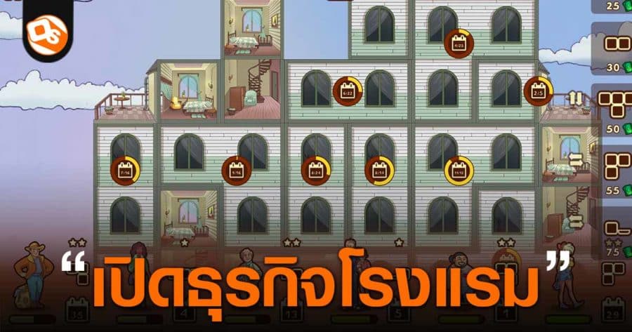 Check Inn เกม Strategy เปิดธุรกิจโรงแรมได้แล้ว บนมือถือระบบ Android