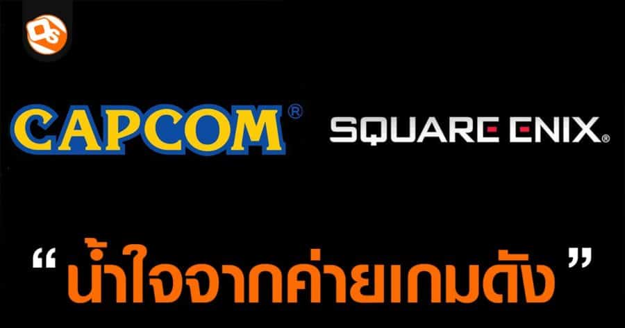 Capcom และ Square Enix ร่วมบริจาคเงินช่วยเหลือเหยื่อแผ่นดินไหวในญี่ปุ่น