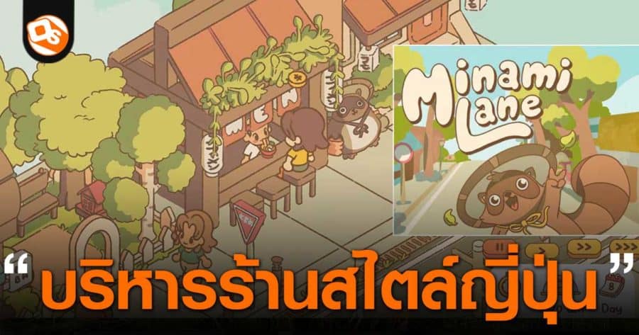 Minami Lane เกมแนวบริหารจัดการร้านค้าสไตล์ญี่ปุ่น เผยกำหนดวางจำหน่ายบน ...