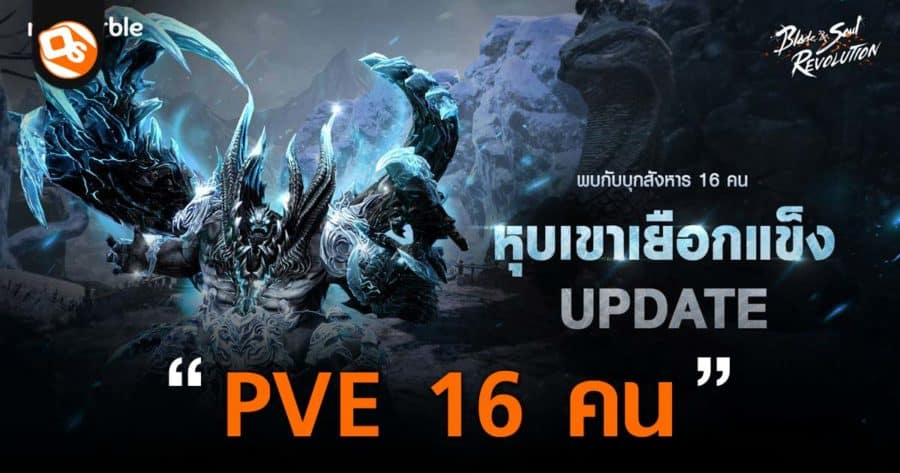 Blade & Soul Revolution พาสำรวจ ‘หุบเขาเยือกแข็ง’ PvE บุกสังหารใหม่อัน ...