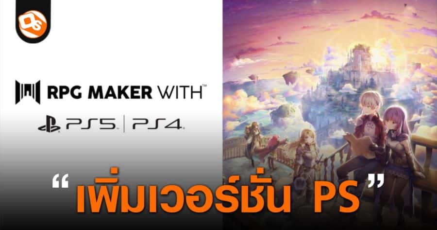 RPG Maker WITH ซอฟต์แวร์สร้างเกมตัวล่าสุดของซีรีส์ ประกาศเพิ่มเวอร์ชั่น PS5 และ PS4