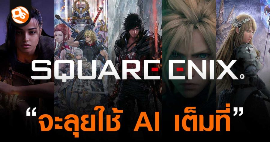 Square Enix มีแผนนำ AI มาใช้กับเกมต่าง ๆ อย่างจริงจังในปี 2024