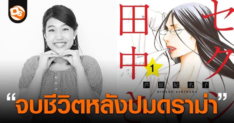 นักวาดมังงะ Sexy Tanaka-san เสียชีวิตแล้วหลังมีปัญหาเรื่องเขียนบทละคร