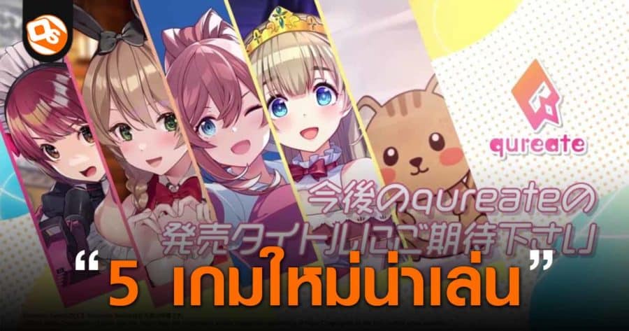 ไลน์อัป 5 เกมใหม่หลากแนว จาก qureate สำหรับชาว Nintendo Switch และ PC
