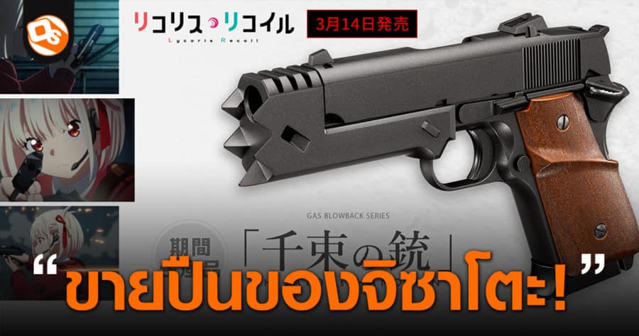 Lycoris Recoil ประกาศขาย BB Gun โมเดลจากปืนสุดรักของ Nishikigi Chisato