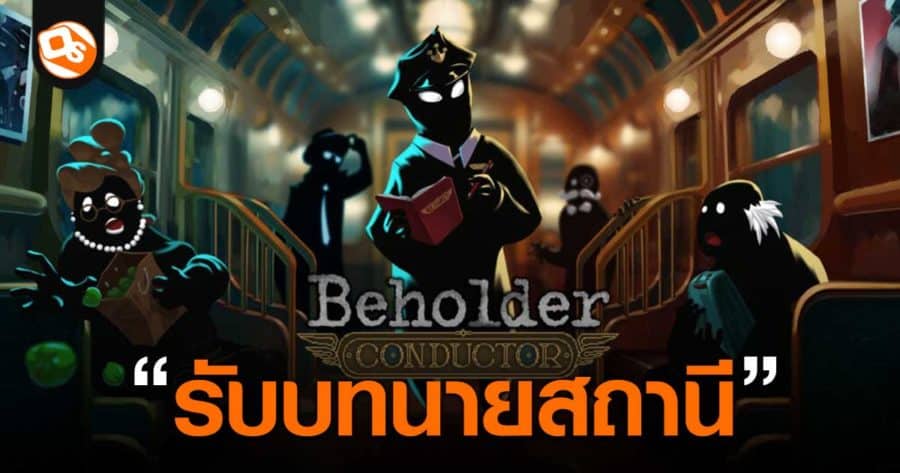 Beholder: Conductor เกม Simulation รับบทนายสถานี ดูแลความเรียบร้อย ผ่าน ...