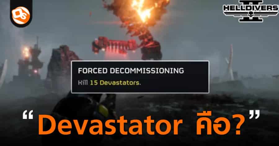 [ไกด์เกม] Helldivers 2 - Devastator คือ? พร้อมเปิดโลเคชั่น