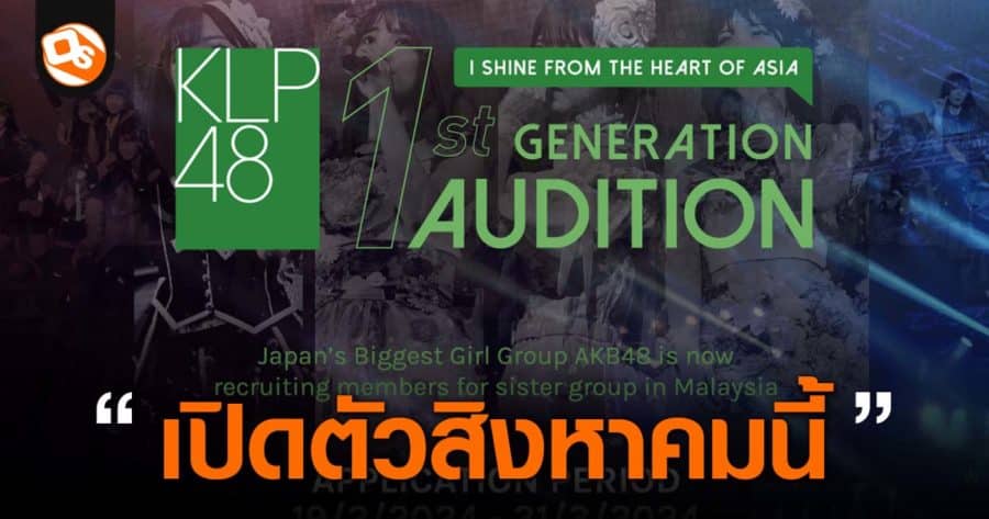 AKB48 เปิดตัวน้องสาวกลุ่มแรกของมาเลเซีย "KLP48" รับสมัครสมาชิกรุ่นแรก ...
