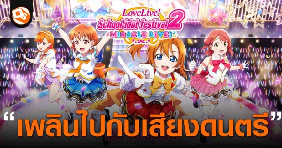 Love Live! SIF2 MIRACLE LIVE! เกม Rhythm เพลินไปกับเสียงร้องของสาว ๆ ได้บนมือถือทั้งสองระบบ