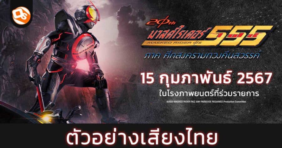 Official Trailer ตัวอย่างเสียงไทย Masked Rider Faiz 20th: Paradise Regained